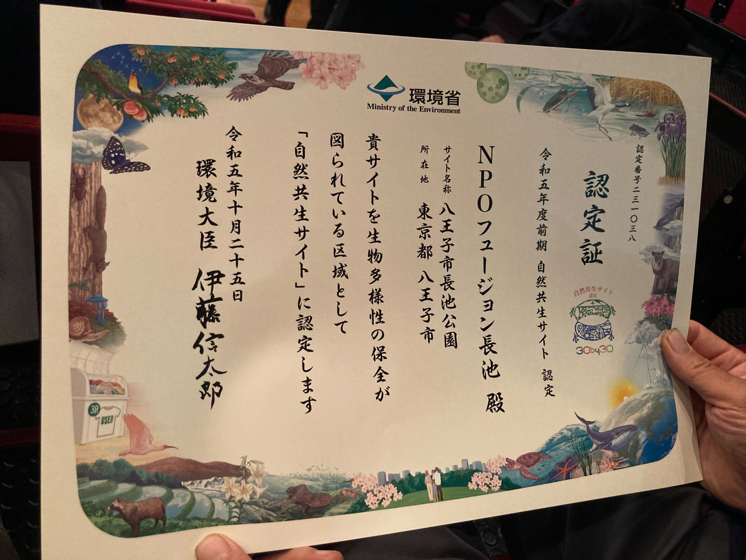 環境省自然共生サイト(OECM)認定証授与式に参加しました。 – NPOフュージョン長池